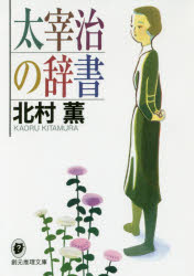 北村薫／著創元推理文庫 Mき3-7本詳しい納期他、ご注文時はご利用案内・返品のページをご確認ください出版社名東京創元社出版年月2017年10月サイズ285P 15cmISBNコード9784488413071文庫 日本文学 創元推理文庫商品説...