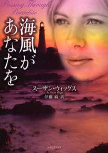 スーザン・ウィッグス／著 伊藤綺／訳ライムブックス ウ1-2本詳しい納期他、ご注文時はご利用案内・返品のページをご確認ください出版社名原書房出版年月2006年04月サイズ567P 15cmISBNコード9784562043071文庫 海外文...