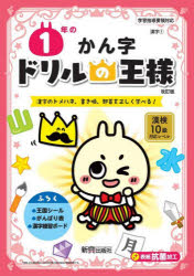 ドリルの王様 漢字1本詳しい納期他、ご注文時はご利用案内・返品のページをご確認ください出版社名新興出版社啓林館出版年月2023年サイズ88P 19×26cmISBNコード9784402333072小学学参 ドリル 日常学習ドリル商品説明1年...