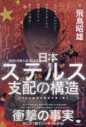 飛鳥昭雄／著本詳しい納期他、ご注文時はご利用案内・返品のページをご確認ください出版社名ヒカルランド出版年月2023年10月サイズ313P 19cmISBNコード9784867423073人文 精神世界 精神世界商品説明〈在日〈日本人名〉〉に...