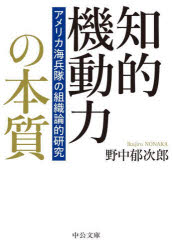野中郁次郎／著中公文庫 の19-1本詳しい納期他、ご注文時はご利用案内・返品のページをご確認ください出版社名中央公論新社出版年月2023年01月サイズ331P 16cmISBNコード9784122073074文庫 日本文学 中公文庫商品説明...