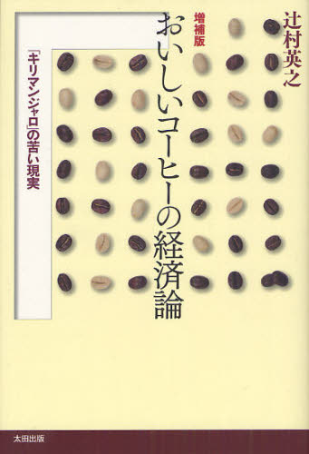 辻村英之／著本詳しい納期他、ご注文時はご利用案内・返品のページをご確認ください出版社名太田出版出版年月2012年04月サイズ209，5P 20cmISBNコード9784778313074ビジネス ビジネス教養 ビジネス教養一般商品説明おいし...