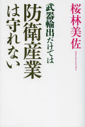 桜林美佐／著本詳しい納期他、ご注文時はご利用案内・返品のページをご確認ください出版社名並木書房出版年月2013年07月サイズ198P 19cmISBNコード9784890633074教養 ノンフィクション 社会問題商品説明武器輸出だけでは防...
