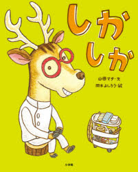 山田マチ／文 岡本よしろう／絵ぴっかぴかえほん本詳しい納期他、ご注文時はご利用案内・返品のページをご確認ください出版社名小学館出版年月2020年04月サイズ1冊（ページ付なし） 27cmISBNコード9784097253075児童 創作絵本...