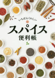 本詳しい納期他、ご注文時はご利用案内・返品のページをご確認ください出版社名世界文化社出版年月2017年06月サイズ175P 21cmISBNコード9784418173075生活 料理その他 食材商品説明いちばんくわしいスパイス便利帳イチバン...