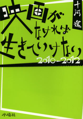 十河進／著本詳しい納期他、ご注文時はご利用案内・返品のページをご確認ください出版社名水曜社出版年月2013年01月サイズ645P 21cmISBNコード9784880653075芸術 映画 映画エッセイ商品説明映画がなければ生きていけない ...
