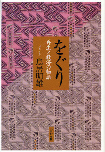 鳥居明雄／著本詳しい納期他、ご注文時はご利用案内・返品のページをご確認ください出版社名ぺりかん社出版年月2011年11月サイズ235P 20cmISBNコード9784831513076文芸 日本文学 日本文学その他商品説明をぐり 再生と救済...