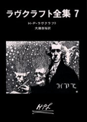 H.P.ラヴクラフト／著 大滝啓裕／訳創元推理文庫本詳しい納期他、ご注文時はご利用案内・返品のページをご確認ください出版社名東京創元社出版年月2005年01月サイズ379P 15cmISBNコード9784488523077文庫 海外文学 創...