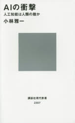 小林雅一／著講談社現代新書 2307本詳しい納期他、ご注文時はご利用案内・返品のページをご確認ください出版社名講談社出版年月2015年03月サイズ247P 18cmISBNコード9784062883078新書・選書 教養 講談社現代新書商品...