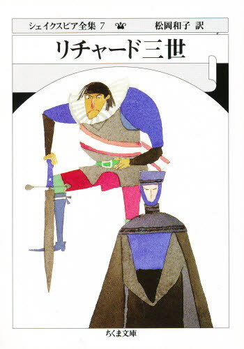 シェイクスピア／著 松岡和子／訳ちくま文庫本詳しい納期他、ご注文時はご利用案内・返品のページをご確認ください出版社名筑摩書房出版年月1999年04月サイズ289P 15cmISBNコード9784480033079文庫 日本文学 ちくま文庫商...