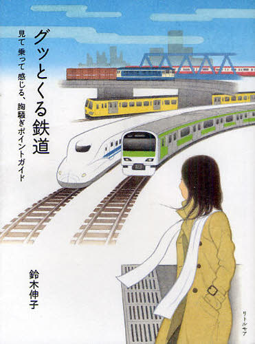 鈴木伸子／著本詳しい納期他、ご注文時はご利用案内・返品のページをご確認ください出版社名リトルモア出版年月2011年05月サイズ155P 18cmISBNコード9784898153079趣味 ホビー 鉄道商品説明グッとくる鉄道 見て乗って感じ...