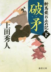 上田秀人／著徳間文庫 う9-51 徳間時代小説文庫本詳しい納期他、ご注文時はご利用案内・返品のページをご確認ください出版社名徳間書店出版年月2018年02月サイズ349P 15cmISBNコード9784198943080文庫 日本文学 徳間...