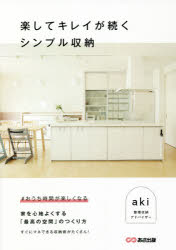 aki／著本詳しい納期他、ご注文時はご利用案内・返品のページをご確認ください出版社名あさ出版出版年月2021年09月サイズ135P 21cmISBNコード9784866673080生活 家事・マナー 片づけ商品説明楽してキレイが続くシンプル...