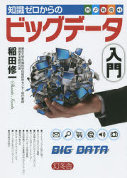 稲田修一／著本詳しい納期他、ご注文時はご利用案内・返品のページをご確認ください出版社名幻冬舎出版年月2016年01月サイズ159P 21cmISBNコード9784344903081ビジネス ビジネス教養 ビジネス教養一般商品説明知識ゼロから...