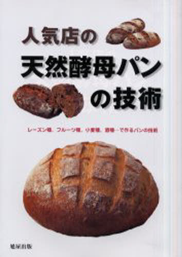 旭屋出版編集部／編本詳しい納期他、ご注文時はご利用案内・返品のページをご確認ください出版社名旭屋出版出版年月2002年02月サイズ96P 30cmISBNコード9784751103081生活 家庭料理 パン商品説明人気店の天然酵母パンの技術...
