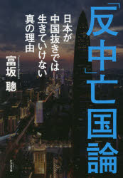 富坂聰／著本詳しい納期他、ご注文時はご利用案内・返品のページをご確認ください出版社名ビジネス社出版年月2021年08月サイズ223P 19cmISBNコード9784828423081教養 ノンフィクション オピニオン商品説明「反中」亡国論 ...