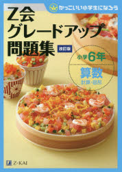 かっこいい小学生になろう本詳しい納期他、ご注文時はご利用案内・返品のページをご確認ください出版社名Z会出版年月2020年02月サイズ95P 26cmISBNコード9784862903082小学学参 参考書・問題集 算数商品説明Z会グレードア...