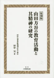 田中完／著本詳しい納期他、ご注文時はご利用案内・返品のページをご確認ください出版社名田中完著書復刻刊行会出版年月2014年08月サイズ151P 22cmISBNコード9784864293082教育 教育学 教育学・教育論商品説明山田方谷の教...