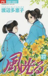 渡辺多恵子／著flowersフラワーコミックス本[コミック]詳しい納期他、ご注文時はご利用案内・返品のページをご確認ください出版社名小学館出版年月2015年06月サイズ185P 18cmISBNコード9784091373083コミック 少女...
