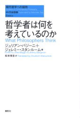 ジュリアン・バジーニ／編 ジェレミー・スタンルーム／編 松本俊吉／訳現代哲学への招待 Basics本詳しい納期他、ご注文時はご利用案内・返品のページをご確認ください出版社名春秋社出版年月2006年05月サイズ401，13P 20cmISBN...