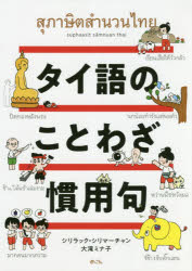 シリラック・シリマーチャン／著 大滝ミナ子／著本詳しい納期他、ご注文時はご利用案内・返品のページをご確認ください出版社名めこん出版年月2018年12月サイズ137P 26cmISBNコード9784839603083語学 各国語 各国語一般商...