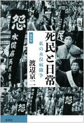 渡辺京二／著本詳しい納期他、ご注文時はご利用案内・返品のページをご確認ください出版社名弦書房出版年月2025年04月サイズ285P 19cmISBNコード9784863293083文芸 日本文学 日本文学その他商品説明死民と日常 私の水俣病...