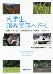 専修大学経営学部森本ゼミナール／編本詳しい納期他、ご注文時はご利用案内・返品のページをご確認ください出版社名専修大学出版局出版年月2016年07月サイズ189P 21cmISBNコード9784881253083社会 社会学 地域社会商品説明...