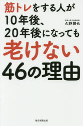 久野譜也／著本詳しい納期他、ご注文時はご利用案内・返品のページをご確認ください出版社名毎日新聞出版出版年月2015年05月サイズ238P 18cmISBNコード9784620323084生活 健康法 健康法商品説明筋トレをする人が10年後、...