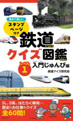 鉄道クイズ研究会／著本詳しい納期他、ご注文時はご利用案内・返品のページをご確認ください出版社名ウェッジ出版年月2026年02月サイズ95P 18cmISBNコード9784863103085児童 学習 乗り物・食べ物商品説明鉄道クイズ図鑑 レ...