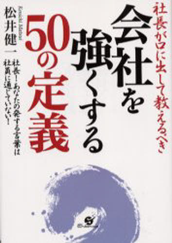松井健一／著社長が口に出して教えるべき本詳しい納期他、ご注文時はご利用案内・返品のページをご確認ください出版社名すばる舎出版年月2004年09月サイズ222P 20cmISBNコード9784883993086ビジネス ビジネス教養 ビジネス...