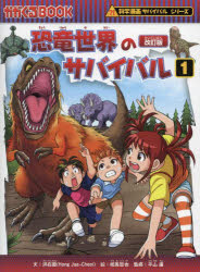 洪在徹／文 相馬哲也／絵 平山廉／監修かがくるBOOK 科学漫画サバイバルシリーズ本詳しい納期他、ご注文時はご利用案内・返品のページをご確認ください出版社名朝日新聞出版出版年月2023年10月サイズ202P 23cmISBNコード97840...