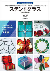 青木健／著ガラス工芸の基本技法本詳しい納期他、ご注文時はご利用案内・返品のページをご確認ください出版社名誠文堂新光社出版年月2024年06月サイズ173P 26cmISBNコード9784416523087芸術 工芸 ガラス工芸商品説明ステン...