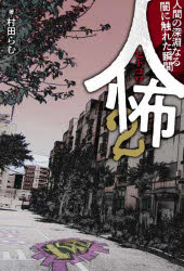 村田らむ／著本詳しい納期他、ご注文時はご利用案内・返品のページをご確認ください出版社名竹書房出版年月2022年11月サイズ223P 19cmISBNコード9784801933088エンターテイメント サブカルチャー オカルト商品説明人怖 2...