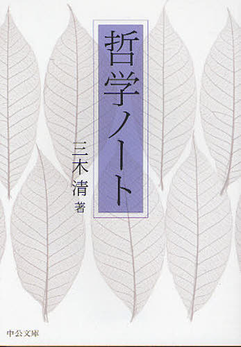三木清／著中公文庫 み39-1本詳しい納期他、ご注文時はご利用案内・返品のページをご確認ください出版社名中央公論新社出版年月2010年04月サイズ229P 16cmISBNコード9784122053090文庫 日本文学 中公文庫商品説明哲学...