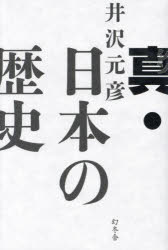井沢元彦／著本詳しい納期他、ご注文時はご利用案内・返品のページをご確認ください出版社名幻冬舎出版年月2024年07月サイズ359P 19cmISBNコード9784344043091人文 日本史 日本史一般商品説明真・日本の歴史シン ニホン ...