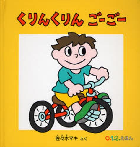 佐々木マキ／さく0.1.2.えほん本詳しい納期他、ご注文時はご利用案内・返品のページをご確認ください出版社名福音館書店出版年月2008年01月サイズ〔20P〕 20×20cmISBNコード9784834023091児童 知育絵本 知育絵本そ...