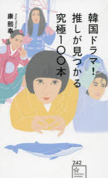 康熙奉／著星海社新書 242本詳しい納期他、ご注文時はご利用案内・返品のページをご確認ください出版社名星海社出版年月2022年12月サイズ285P 18cmISBNコード9784065303092新書・選書 教養 星海社新書商品説明韓国ドラ...