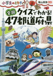 陰山英男／監修小学生のミカタ本詳しい納期他、ご注文時はご利用案内・返品のページをご確認ください出版社名小学館出版年月2019年11月サイズ158P 21cmISBNコード9784092273092児童 学習 雑学・教養商品説明クイズでわかる...