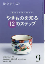 本詳しい納期他、ご注文時はご利用案内・返品のページをご確認ください出版社名淡交社出版年月2019年09月サイズ48P 19cmISBNコード9784473043092趣味 茶道 茶道一般商品説明淡交テキスト 〔令和元年〕9月号タンコウ テキ...
