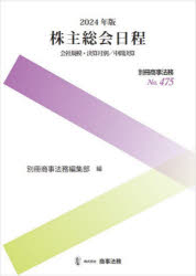 別冊商事法務編集部／編別冊商事法務 No.475本詳しい納期他、ご注文時はご利用案内・返品のページをご確認ください出版社名商事法務出版年月2023年12月サイズ357P 26cmISBNコード9784785753092ビジネス 企業法務 企...