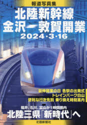 本詳しい納期他、ご注文時はご利用案内・返品のページをご確認ください出版社名北國新聞社出版年月2024年04月サイズ63P 26cmISBNコード9784833023092趣味 ホビー 鉄道商品説明北陸新幹線金沢-敦賀開業 2024・3・16...