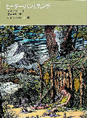 J・M・バリー／作 石井桃子／訳 F・D・ベッドフォード／画福音館古典童話シリーズ 5本詳しい納期他、ご注文時はご利用案内・返品のページをご確認ください出版社名福音館書店出版年月1978年サイズ325P 21cmISBNコード9784834...