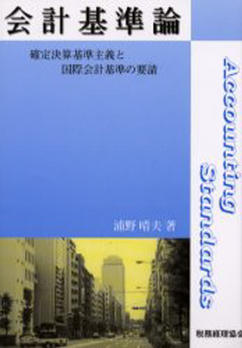 浦野晴夫／著本詳しい納期他、ご注文時はご利用案内・返品のページをご確認ください出版社名税務経理協会出版年月2000年06月サイズ145P 22cmISBNコード9784419033095経営 会計・簿記 会計・簿記その他商品説明会計基準論 ...