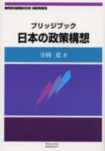 寺岡寛／著ブリッジブックシリーズ本詳しい納期他、ご注文時はご利用案内・返品のページをご確認ください出版社名信山社出版出版年月2002年12月サイズ346，15P 19cmISBNコード9784797223095経済 日本経済 日本経済一般商...