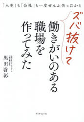 黒田啓彰／著本詳しい納期他、ご注文時はご利用案内・返品のページをご確認ください出版社名ダイヤモンド社出版年月2026年05月サイズ255P 19cmISBNコード9784478123096経営 企業・組織論 経営組織論商品説明「人生」も「会...