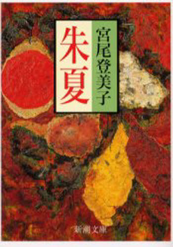 宮尾登美子／著新潮文庫 み-11-8本詳しい納期他、ご注文時はご利用案内・返品のページをご確認ください出版社名新潮社出版年月2006年04月サイズ691P 16cmISBNコード9784101293097文庫 日本文学 新潮文庫商品説明朱夏...