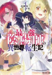 小鈴危一／著モンスター文庫 Mこ01-01本詳しい納期他、ご注文時はご利用案内・返品のページをご確認ください出版社名双葉社出版年月2022年08月サイズ337P 15cmISBNコード9784575753097文庫 ティーンズ・ファンタジー...
