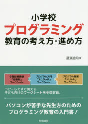 蔵満逸司／著本詳しい納期他、ご注文時はご利用案内・返品のページをご確認ください出版社名黎明書房出版年月2019年01月サイズ85P 26cmISBNコード9784654023097教育 学校教育 プログラミング教育商品説明小学校プログラミン...