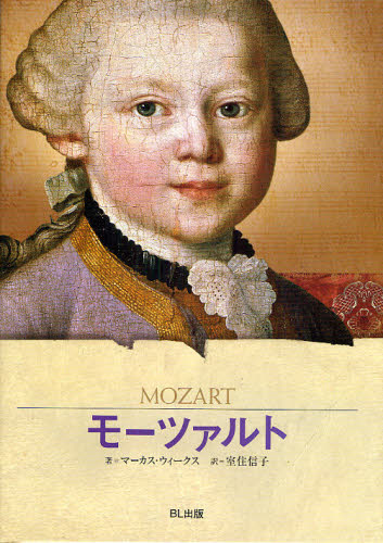 マーカス・ウィークス／著 室住信子／訳ビジュアル版伝記シリーズ本詳しい納期他、ご注文時はご利用案内・返品のページをご確認ください出版社名BL出版出版年月2008年11月サイズ64P 26cmISBNコード9784776403098児童 学習...