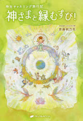 齊藤帆乃花／著本詳しい納期他、ご注文時はご利用案内・返品のページをご確認ください出版社名ナチュラルスピリット出版年月2019年07月サイズ227P 19cmISBNコード9784864513098人文 精神世界 精神世界商品説明神さまと縁む...